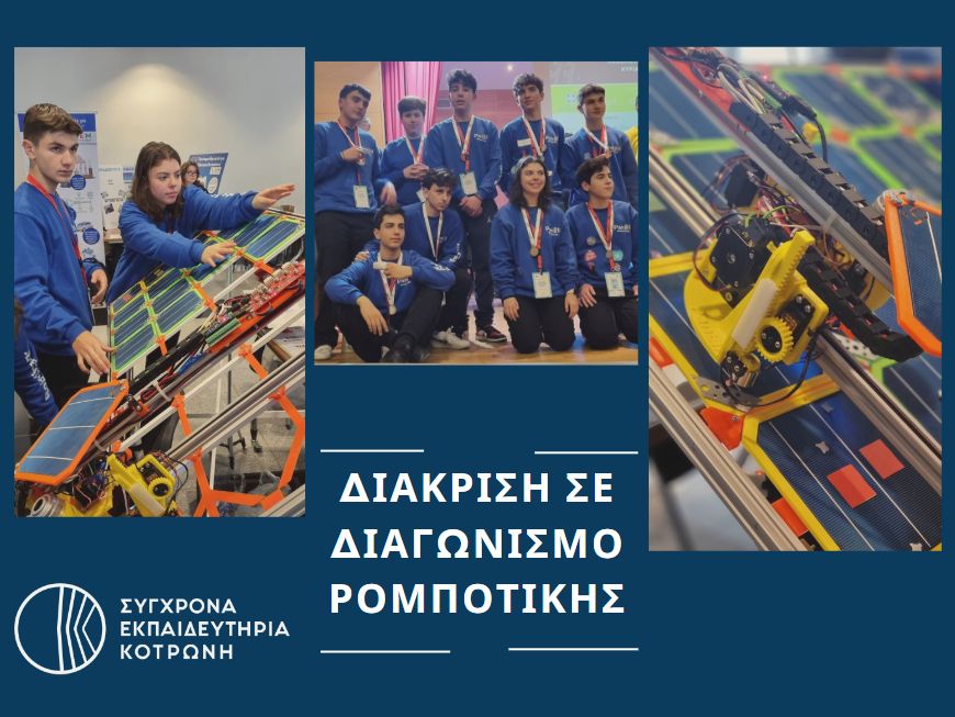 Διάκριση σε Διαγωνισμό Ρομποτικής - Σύγχρονα Εκπαιδευτήρια Κοτρώνη