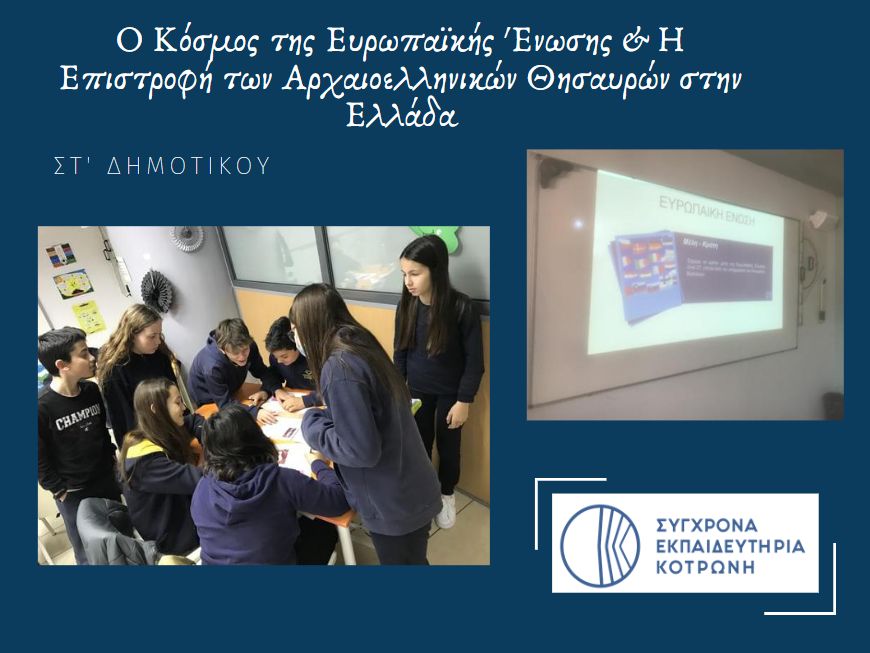 Ο Κόσμος της Ευρωπαϊκής Ένωσης & Η Επιστροφή των Αρχαιοελληνικών ...