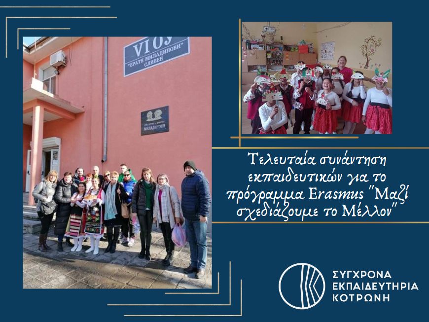 Τελευταία συνάντηση εκπαιδευτικών για το πρόγραμμα Erasmus "Μαζί ...