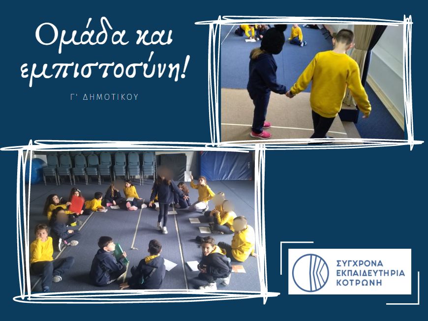 Ομάδα και εμπιστοσύνη! - Σύγχρονα Εκπαιδευτήρια Κοτρώνη