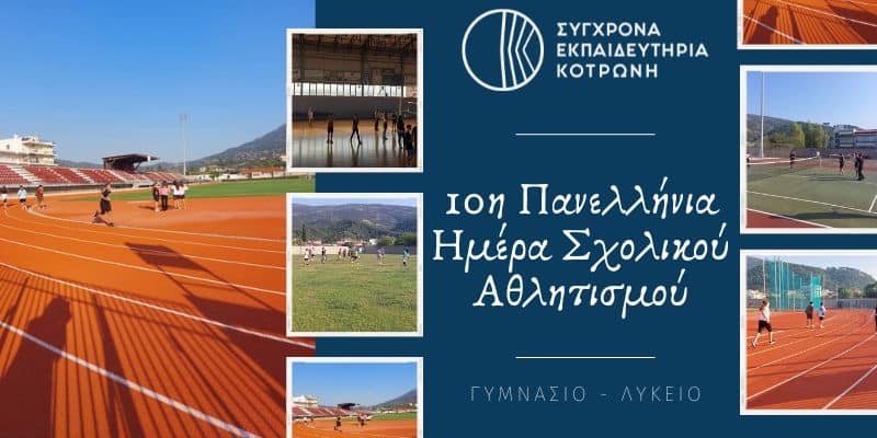10η Πανελλήνια Ημέρα Σχολικού Αθλητισμού - Σύγχρονα Εκπαιδευτήρια Κοτρώνη