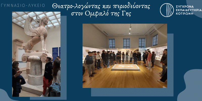 Θεατρο-λογώντας και περιοδεύοντας στον Ομφαλό της Γης - Σύγχρονα ...
