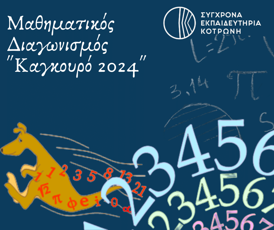 Δήλωση συμμετοχής στο Μαθηματικό Διαγωνισμό «Καγκουρό 2024» - Σύγχρονα ...